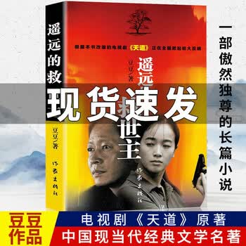正版 遥远的救世主 原著 豆豆著 热播电视剧《天道》原著中国现当代经典文学 豆豆三部曲之一