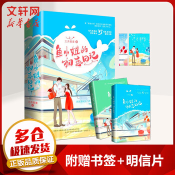 鱼小姐的初恋日记 全二册