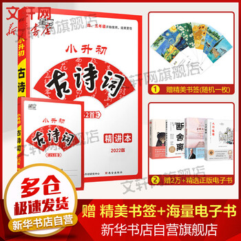 小升初古诗词252首 精讲本 2022版 图书