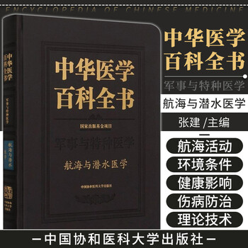 中华医学百科全书 航海与潜水医学 张建 主编 军事与特种医学 国家出版基金项目 中国协和医科大学出