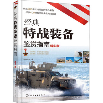 经典特战装备鉴赏指南 精华版
