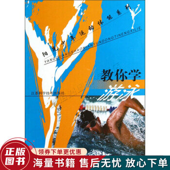 阳光少年运动体能系列：教你学游泳