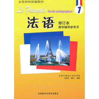 法语 1 修订本 教学辅导参考书