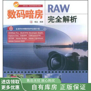 数码暗房RAW完全解析（彩印）