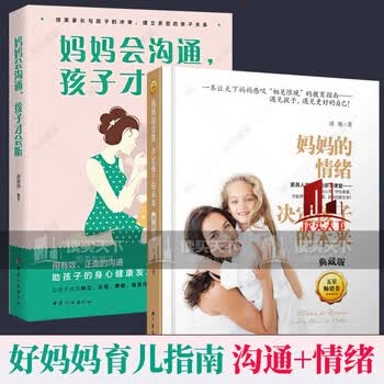 妈妈会沟通孩子才会听+妈妈的情绪决定孩子的未来 全2册 孩子妈妈陪你慢慢长大不吼不叫培养好孩子读懂孩子 亲子沟通教育孩子的书籍C