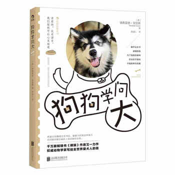 【正版图书】狗狗学问大