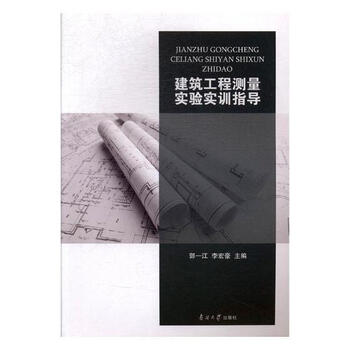 建筑工程测量实验实训指导9787310054619