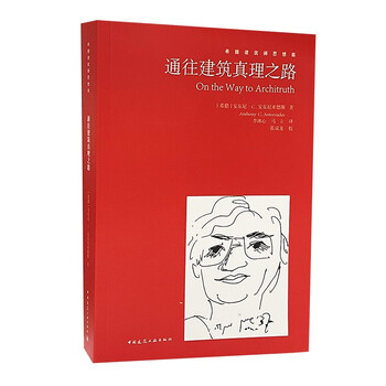 通往建筑真理之路