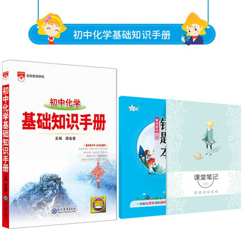 【学科自选】2022新版 初中基础知识手册｜语文数学英语物理化学生物地理历史全学科可选 中考总复习资料辅导书大全（全国通用）中考备考知识清单 薛金星 初中化学基础知识手册