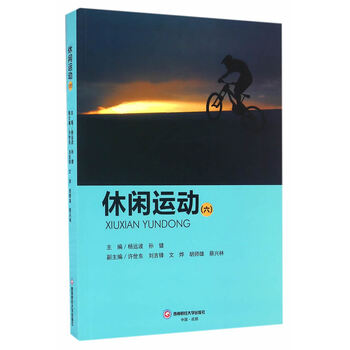 [正版图书] 休闲运动(六) 杨远波,孙健 西南财经大学出版社 9787550426726