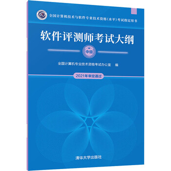 软件评测师考试大纲 图书