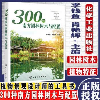 300种南方园林树木与配置 园林植物与景观配置丛书  植物景观设计师书籍园林绿化管理示园林树木树皮