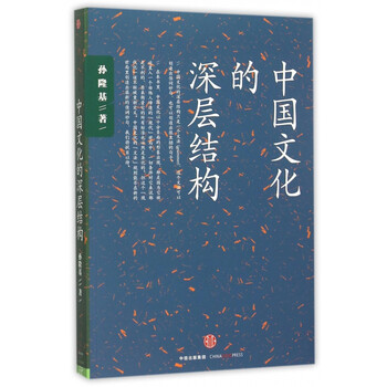 中国文化的深层结构 孙隆基 中国的共时性设定