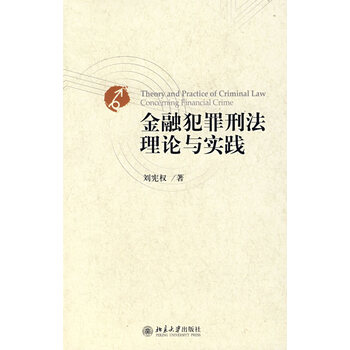 金融犯罪刑法理论与实践