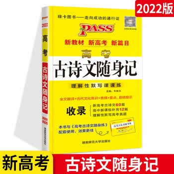 2022版PASS绿卡高考语文古诗文随身记 高中古诗文新题型理解性默写全文翻译重难点专项训练习册掌中