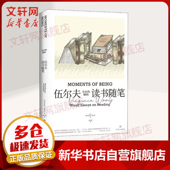 存在的瞬间 伍尔夫读书随笔