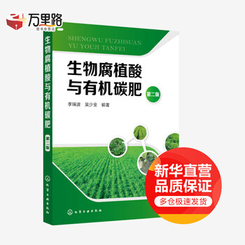 生物腐植酸与有机碳肥 第2版