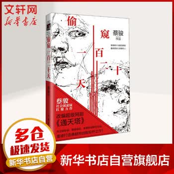 偷窥一百二十天(典藏版)