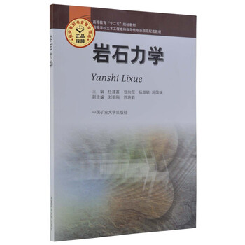 岩石力学（十二五）