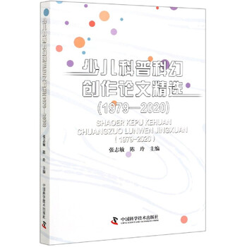 少儿科普科幻创作论文精选(1979-2020)