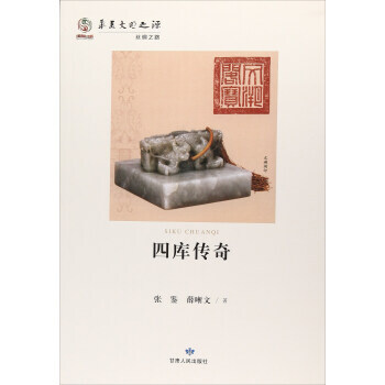 四库传奇