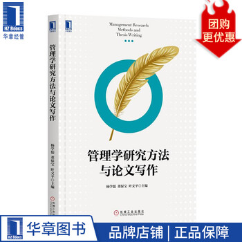 现货包邮 管理学研究方法与论文写作 杨学儒 董保宝 叶文平8062449