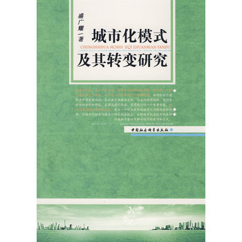 城市化模式及其转变研究