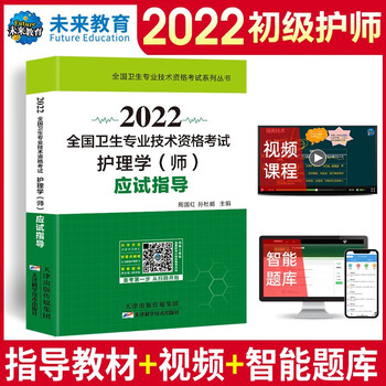 包邮2022官方初级护理学师 全国卫生专业技术资格考试护理学师教材考试用书+模拟+历年初级护师人卫版 指导教材