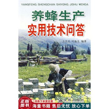 养蜂生产实用技术问答