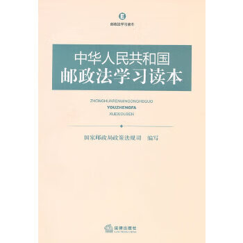 中华人民共和国邮政法学习读本