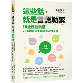 这些话就是言语勒索 10岁起就该懂29个场景带你识破并适度反击 情境式对话插图解 港台图书现货