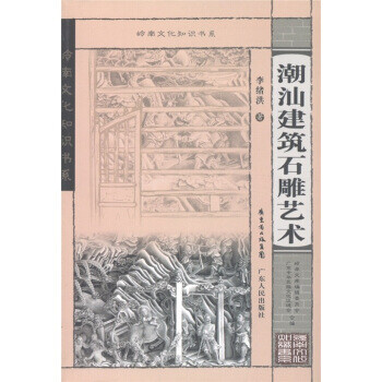 岭南文化知识书系:潮汕建筑石雕艺术【正版图书，售后无忧】