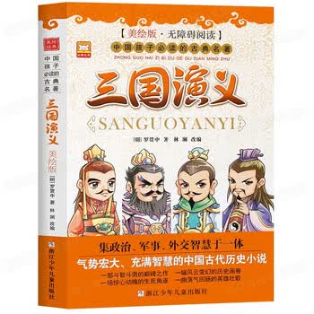 三国演义 美绘版·无障碍阅读 小学生三四五六年级课外阅读书 儿童文学古典名著