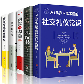 5册社交礼仪书 办事的艺术 张嘉译+你的第一本礼仪学+幽默与沟通+情商高就是会社交 社交礼仪常识