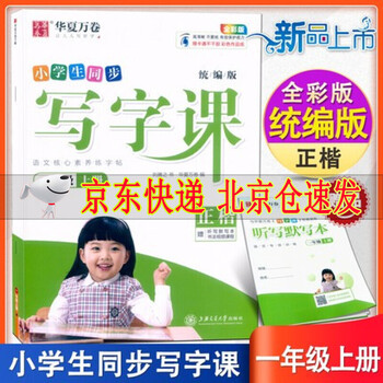2022版华夏万卷小学生同步写字课一二三四五六年级上册下册语文字帖123456人教部编版RJ正楷临摹字帖 一年级上册