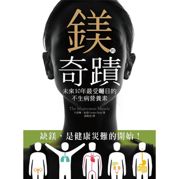 台版 镁的奇迹 未来10年受瞩目的不生病营养素 卡洛琳狄恩 柿子文化 完整镁百科全书日常保