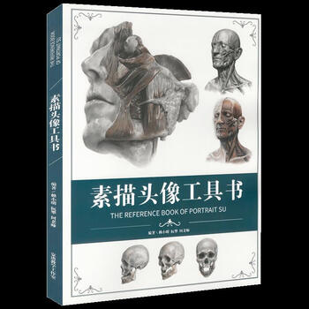 素描头像工具书