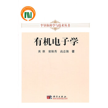 【新华书店 自营京送】有机电子学 苗维,密保秀,高志强　著 科学出版社