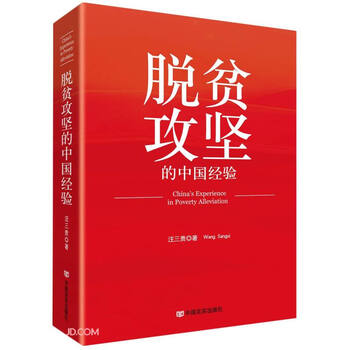 脱贫攻坚的中国经验