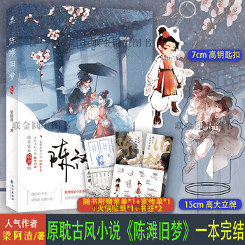 【店铺专属立牌+钥匙扣]正版 陈滩旧梦 梁阿渣著 新增全新番外梁阿渣小说