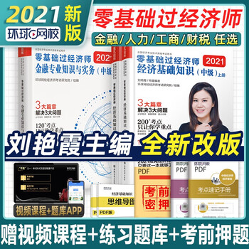 备考2022年中级经济师 零基础过经济师刘艳霞环球网校中级经济师人力资源工商管理金融教材真题试卷视频题库 金融专业套装