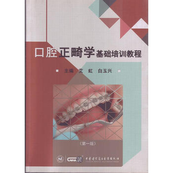 口腔正畸学基础培训教程