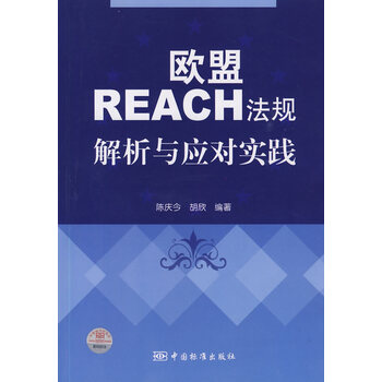 欧盟REACH法规解析与应对实践