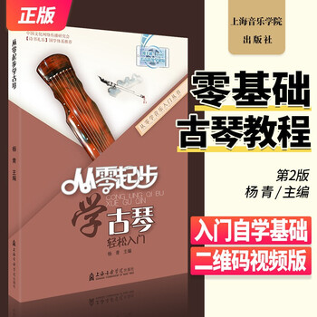 从零起步学古琴实用教程古琴曲集古琴谱古琴书籍古琴教程少儿童成人自学古琴初学者入门教程书零基础古琴教材