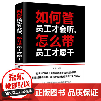 如何管员工才会听，怎么带员工才愿干（吉林出版）【特价专区】