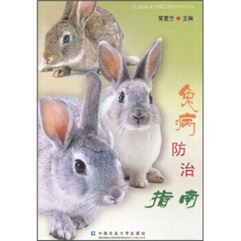 兔病防治指南【正版图书】