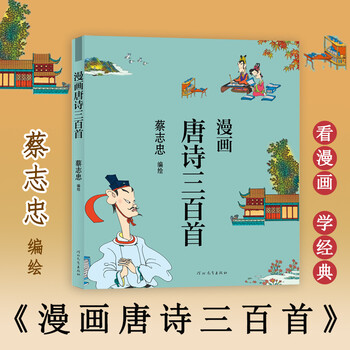 漫画唐诗三百首 图书