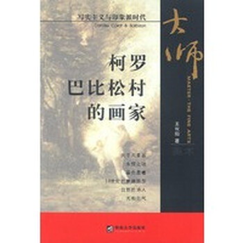 柯罗巴比松树的画家