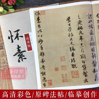 （单册可选）碑帖大观系列全16册系列 高清彩色本原碑帖法帖古帖 草书行书毛笔书法练字帖临摹墨迹本范本入门教程 西泠印社出版社 怀素论书帖