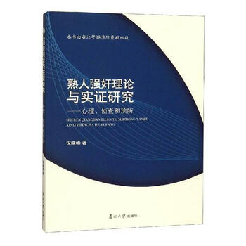 RT现货包邮 熟人理论与实证研究：心理、侦查和倪晓峰南开大学出版社9787310055937 刑事犯
